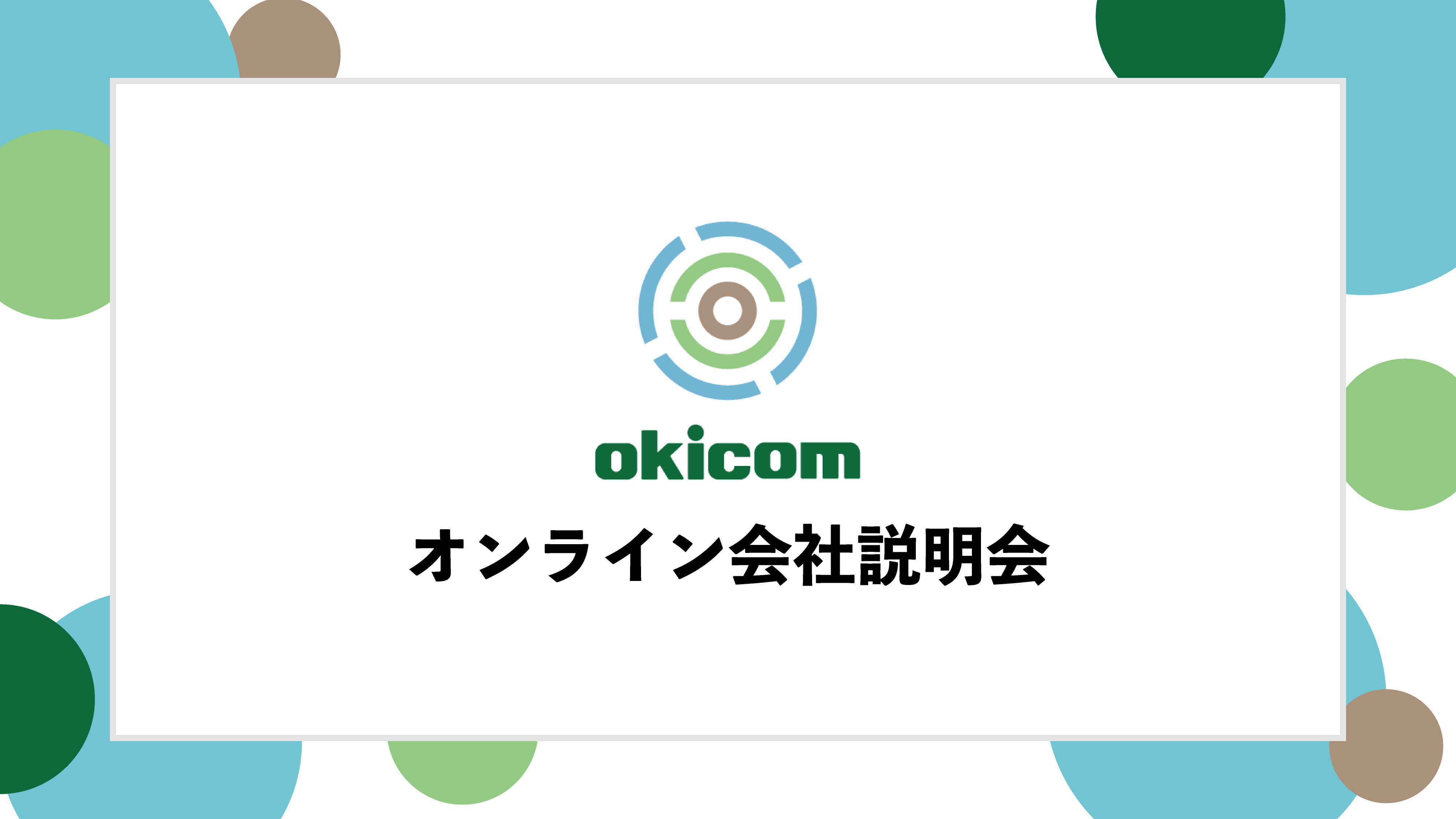 イベント「【会社説明会】株式会社okicom オンライン会社説明会 (2024年5月15日 10:00-11:30)」 | 沖縄のカフェ＆コミュニティスペース「トポセシア」