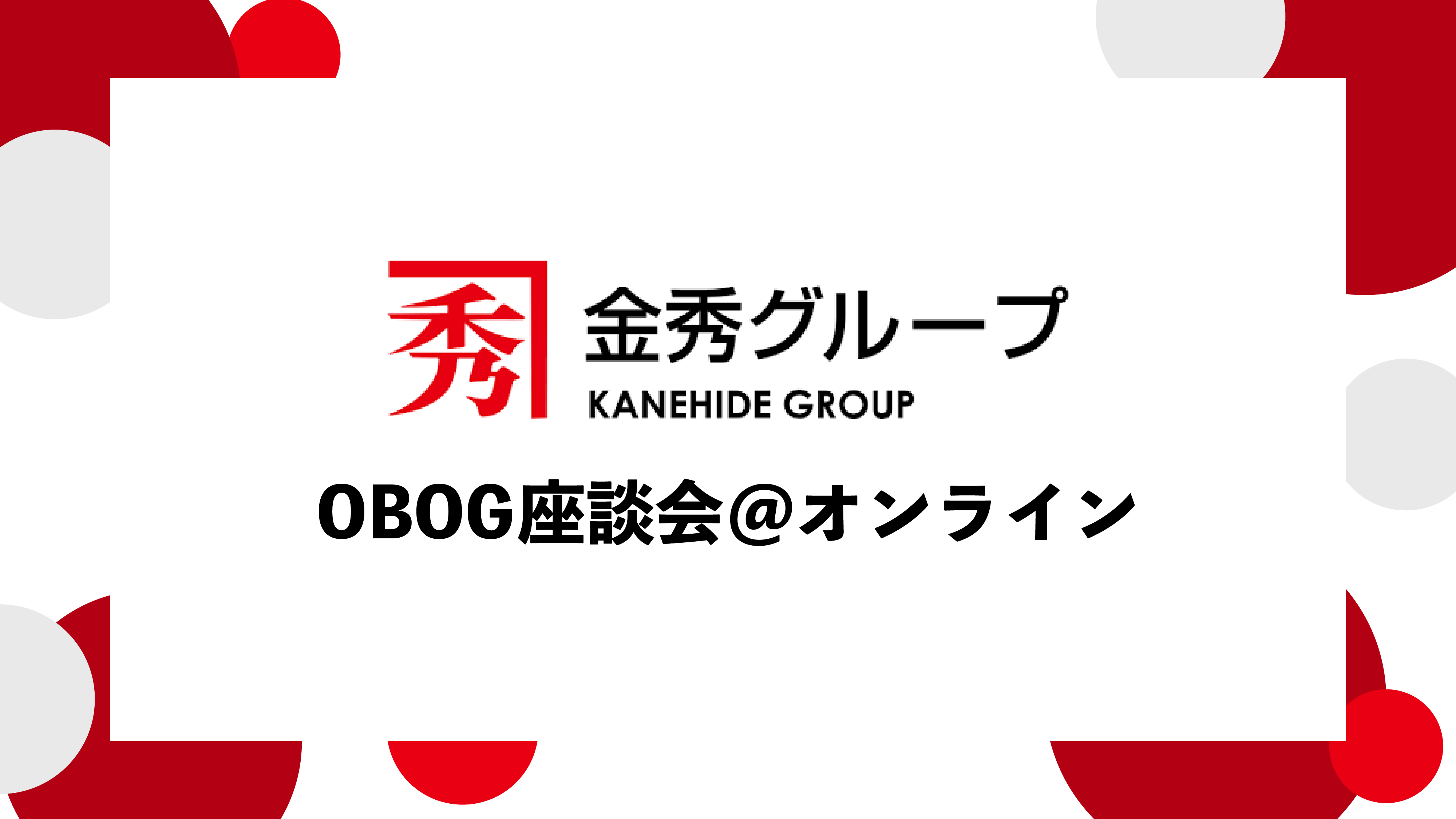 イベント「【座談会】金秀グループ OBOG座談会@オンライン (2024年4月23日 13:30-15:00)」 | 沖縄のカフェ＆コミュニティスペース「トポセシア」