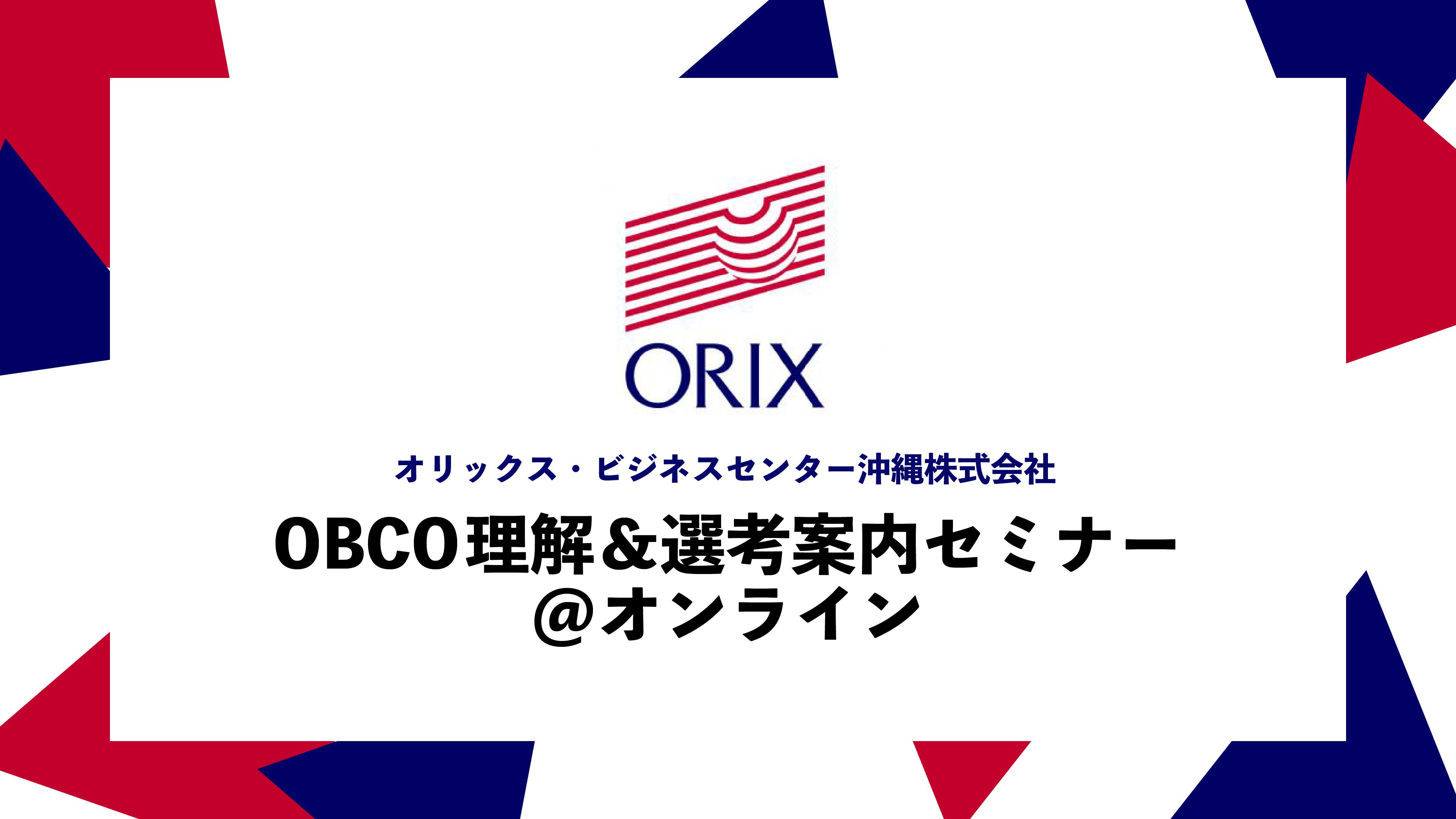 イベント「【企業研究】オリックス・ビジネスセンター沖縄株式会社 OBCO理解＆選考案内セミナー@オンライン (2024年4月16日 14:00 ...
